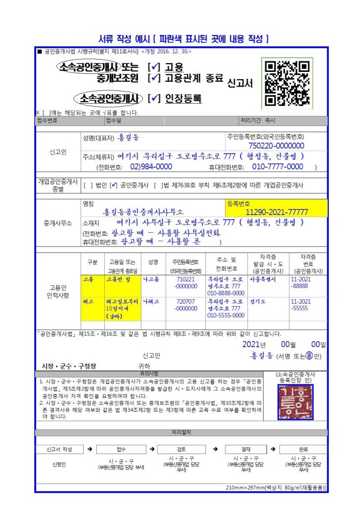 소속공인중개사 또는 중개보조원 소속공인중개사 고용고용관계 종료 인장등록 신고서 네이버 블로그